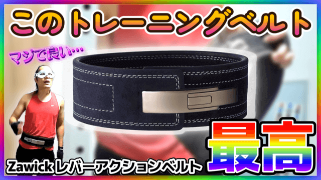 【トレーニングベルト】Zawick「レバーアクションベルト」をレビュー！ - イエジム